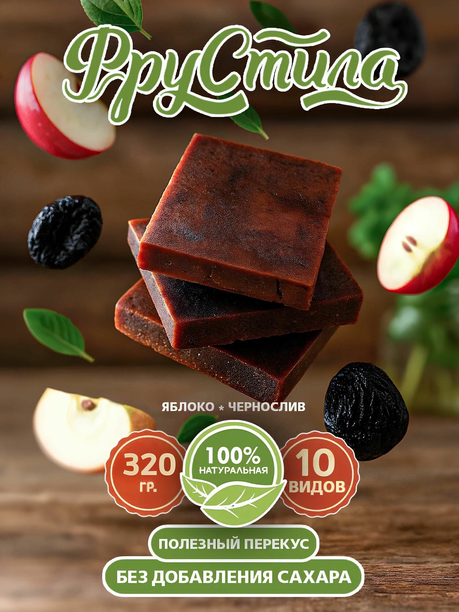 Пастила без сахара с черносливом "ФруСтила", 320г. Яблочные десерты от бренда "Сладкий апрель".