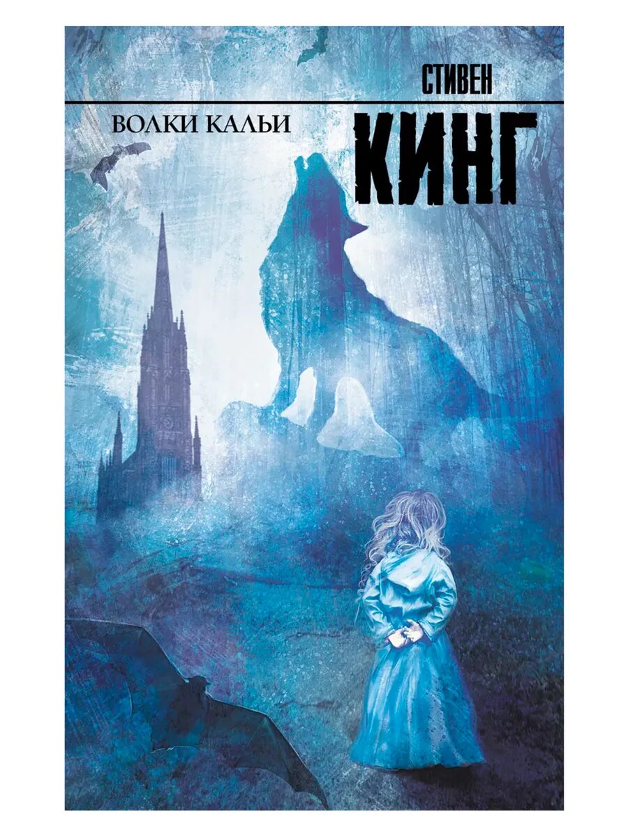 Книга Стивен Кинг Волки Кальи Ужасы