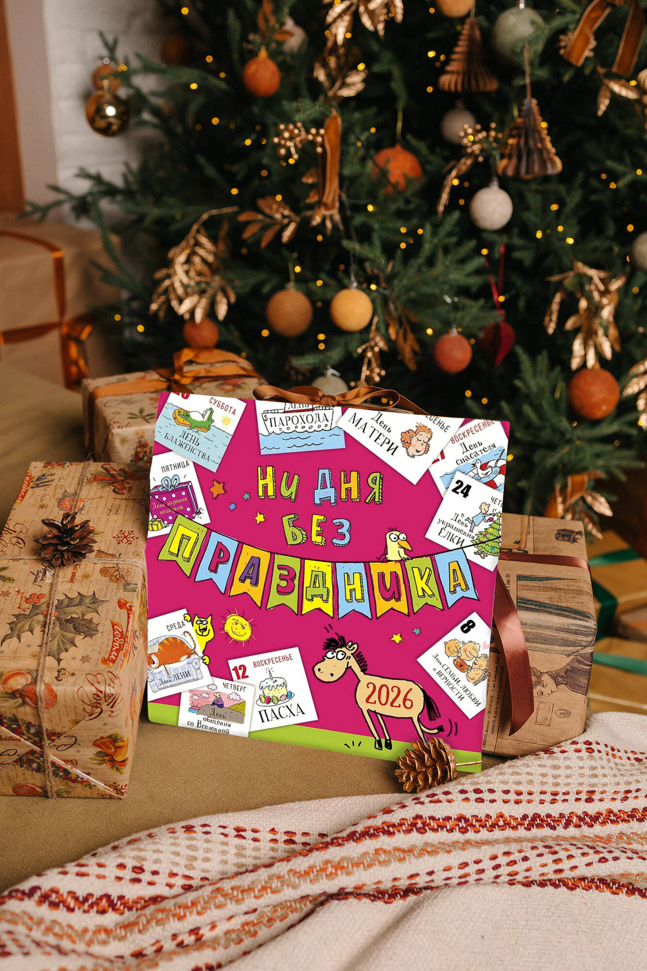 Календарь настенный на 2026 год "Ни дня без праздника"