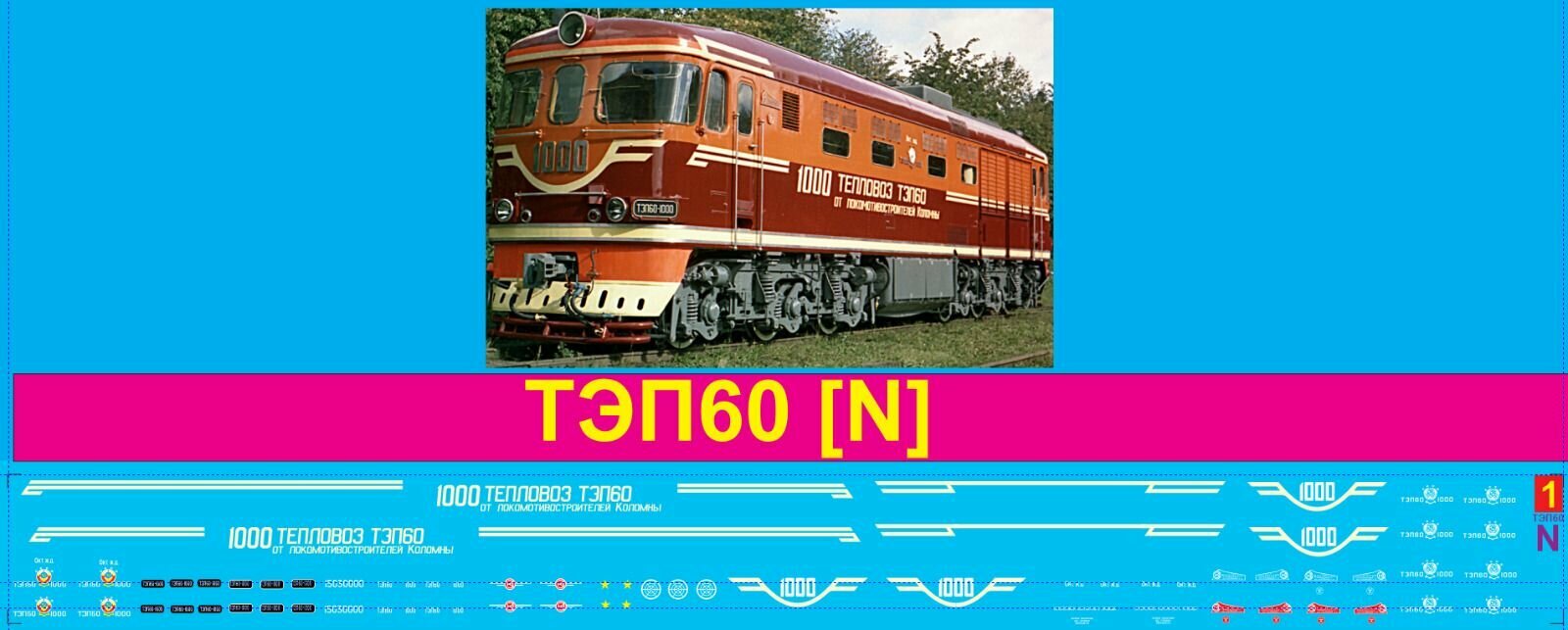 2Д-Декаль локомотив ТЭП60 - юбилейный; Масштаб N, 1:160; Эпока IIV-IV. Блок№1