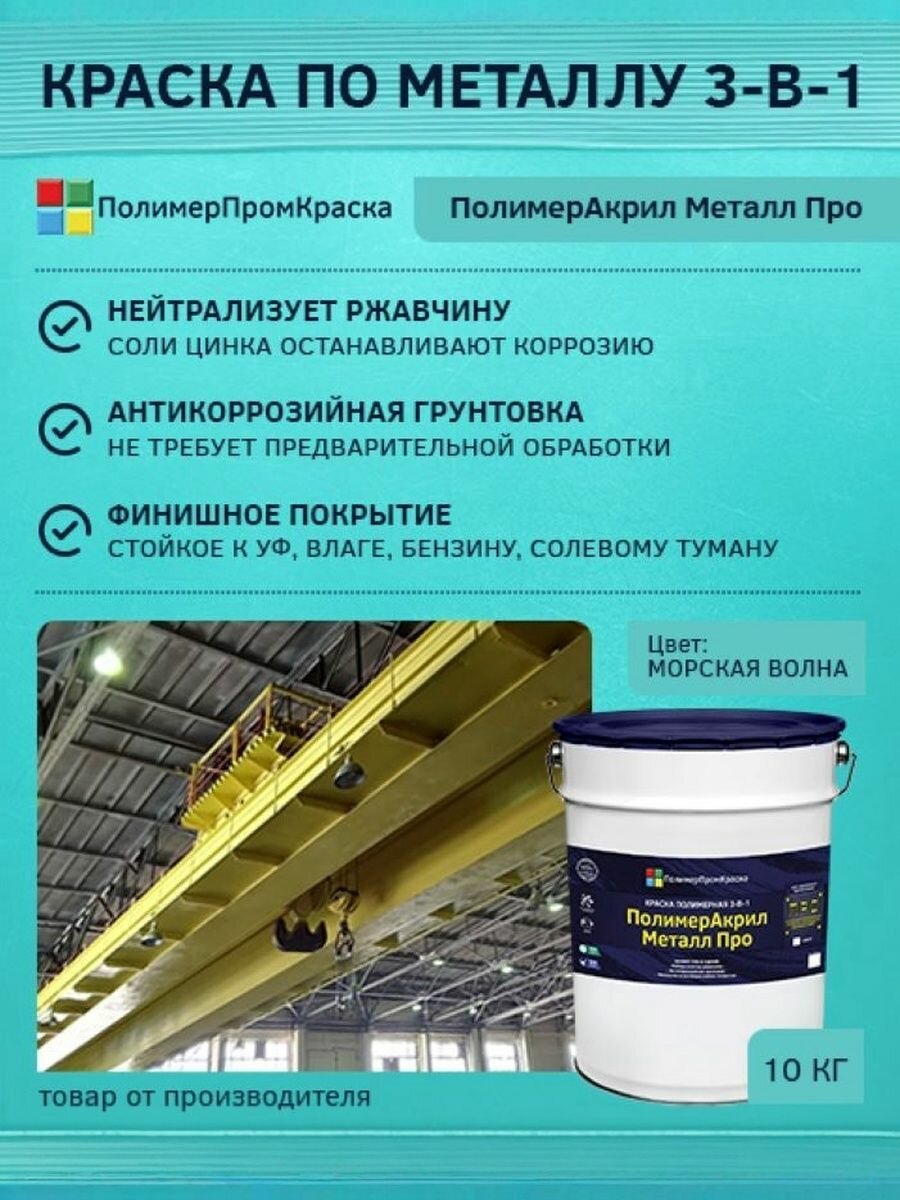 Краска ПолимерАкрил Металл Про, цвет Морская волна