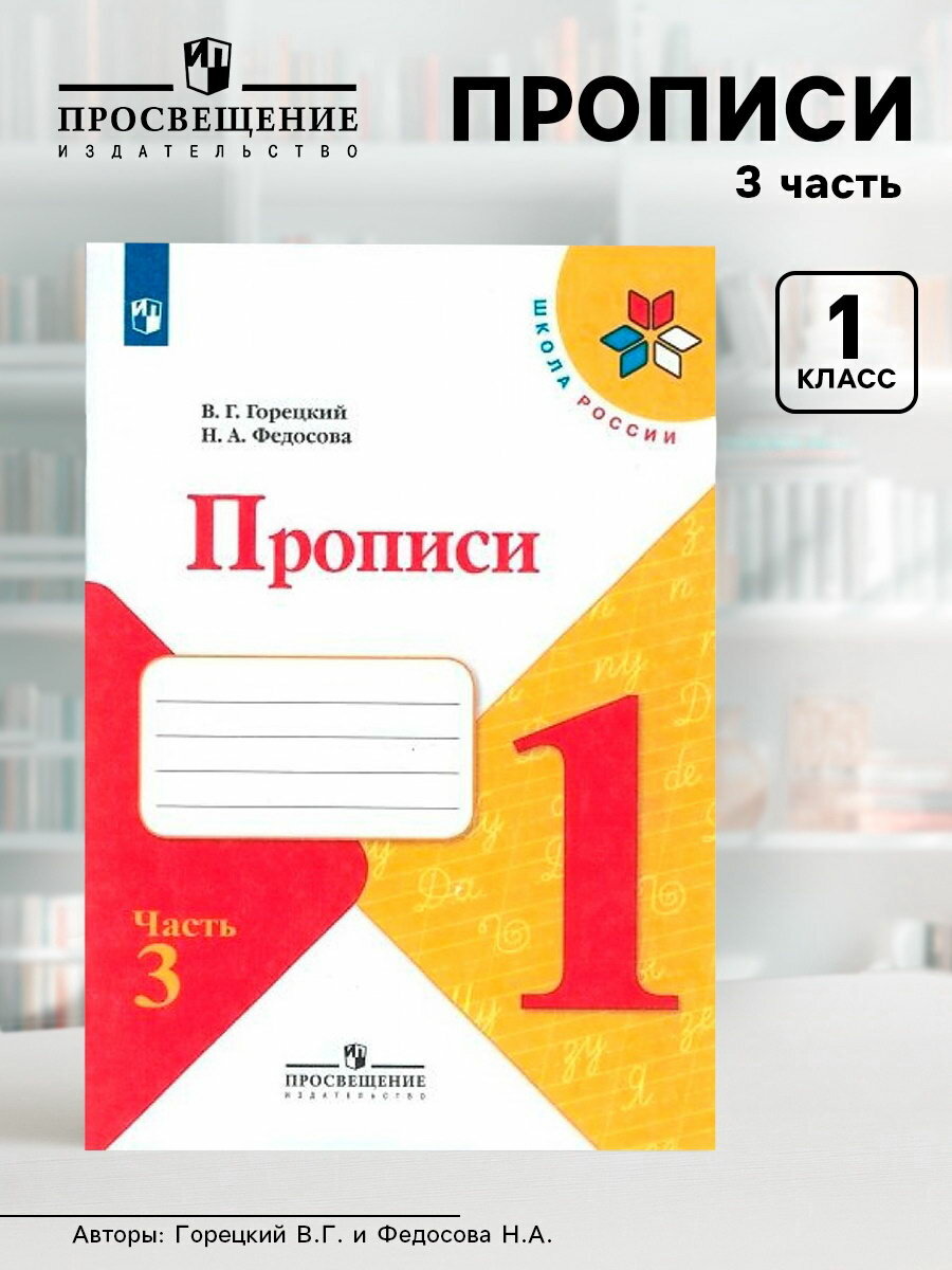 Пропись к "Азбуке" Горецкого В. Г, 1 класс, 3 часть, Федосова Н. А.