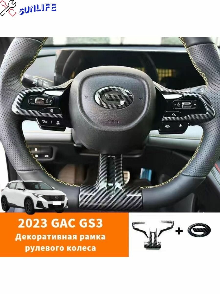 2023 GAC GS3 Декоративная Рамка Рулевого Колеса, gac Gs3 Автозапчасти