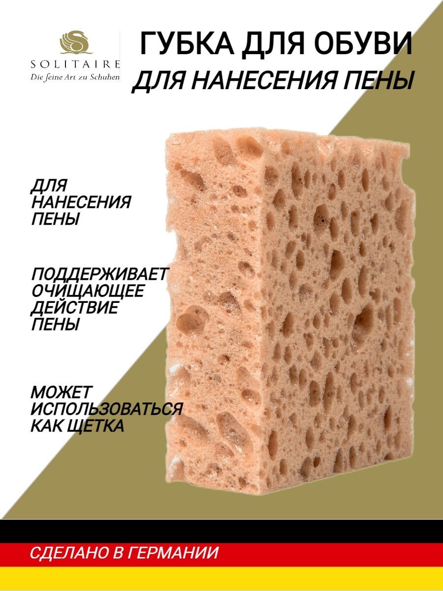 Губка для обуви "Solitaire Rauschwamm", синтетическая, белая, для нанесения пены