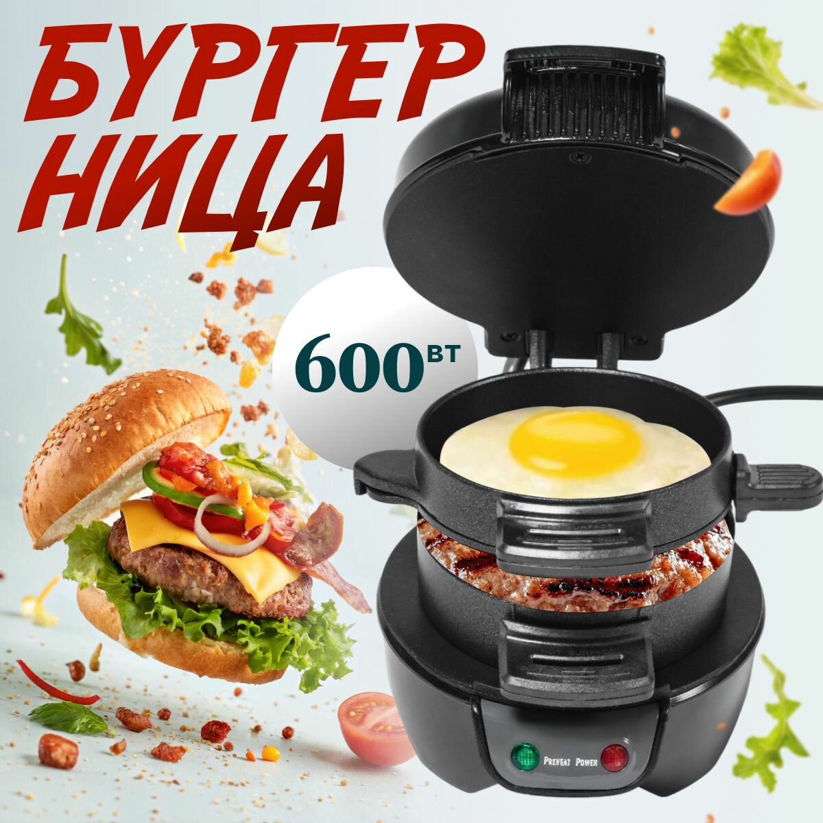 Бургерница, гриль для приготовления сэндвичей, гамбургеров на завтрак