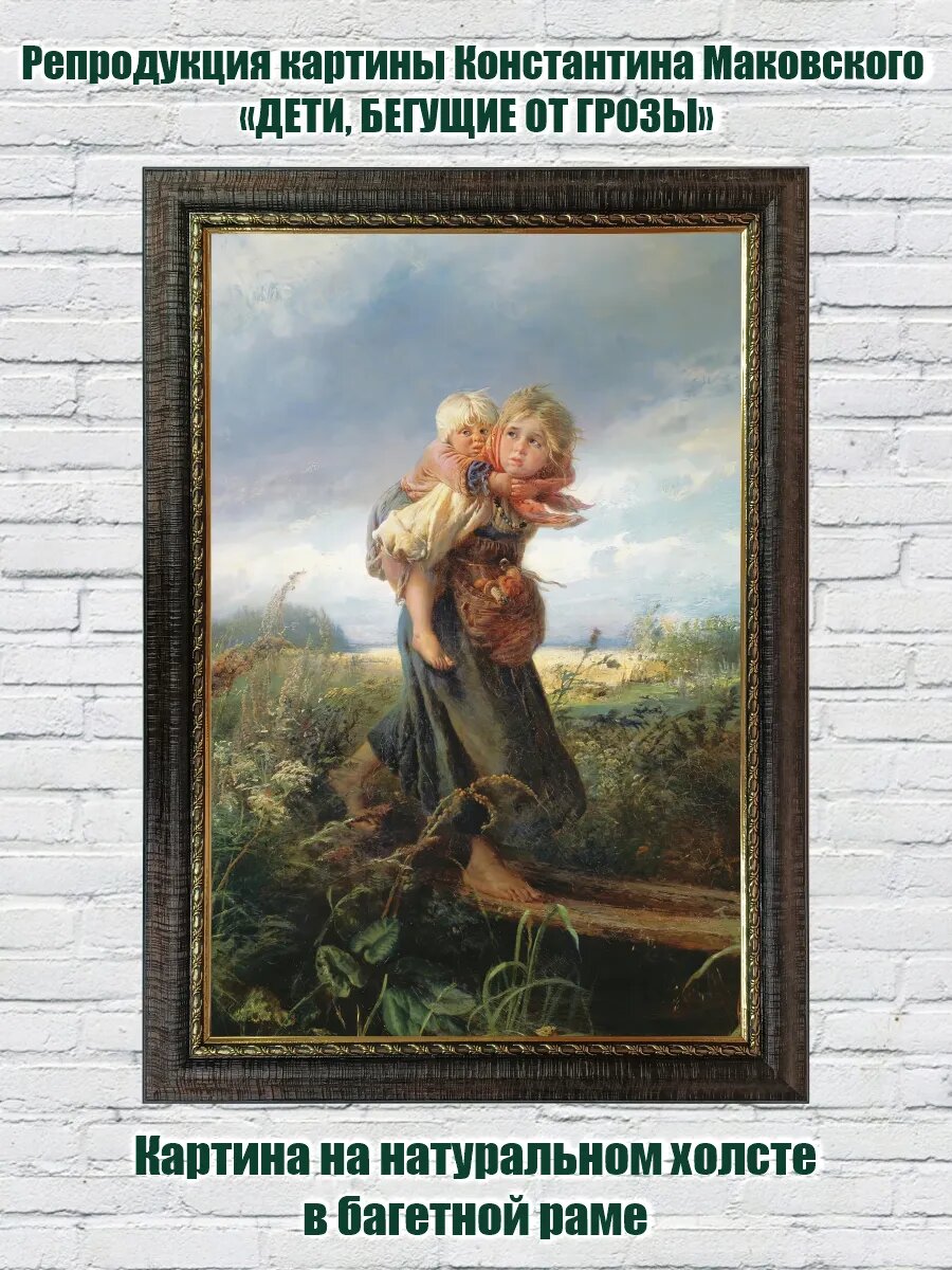 Репродукция картины К. Маковского "Дети, бегущие от грозы" в раме на холсте