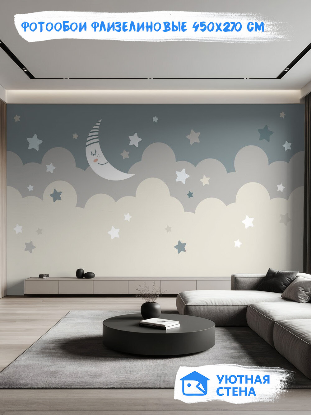 Фотообои Уютная стена "Сонная луна в небе", флизелиновые, 450х270 см