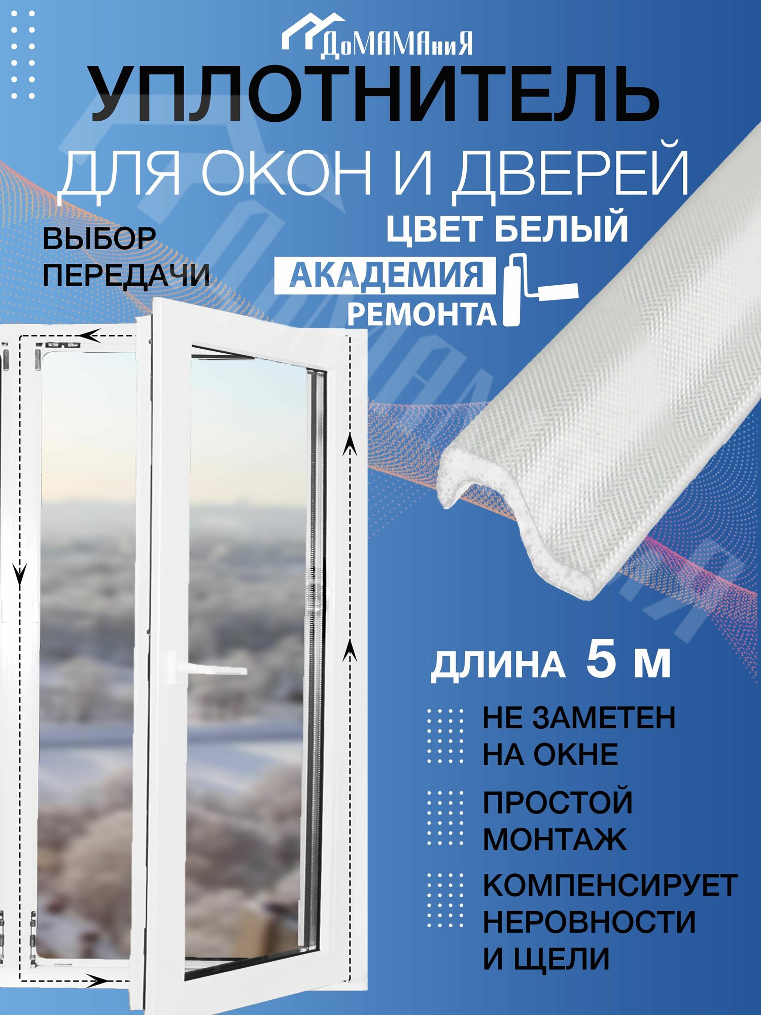 Самоклеящийся уплотнитель уплотнительная лента для окон