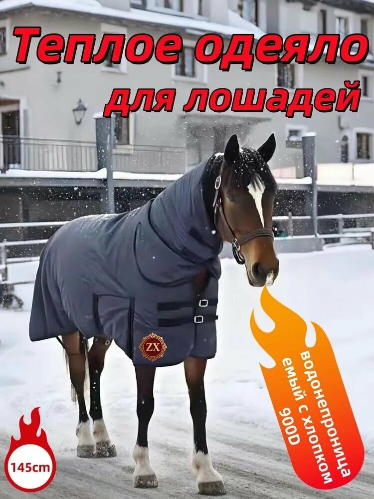 Теплое одеяло для лошадей 900D , водонепроницаемый с хлопком, размер 145 см