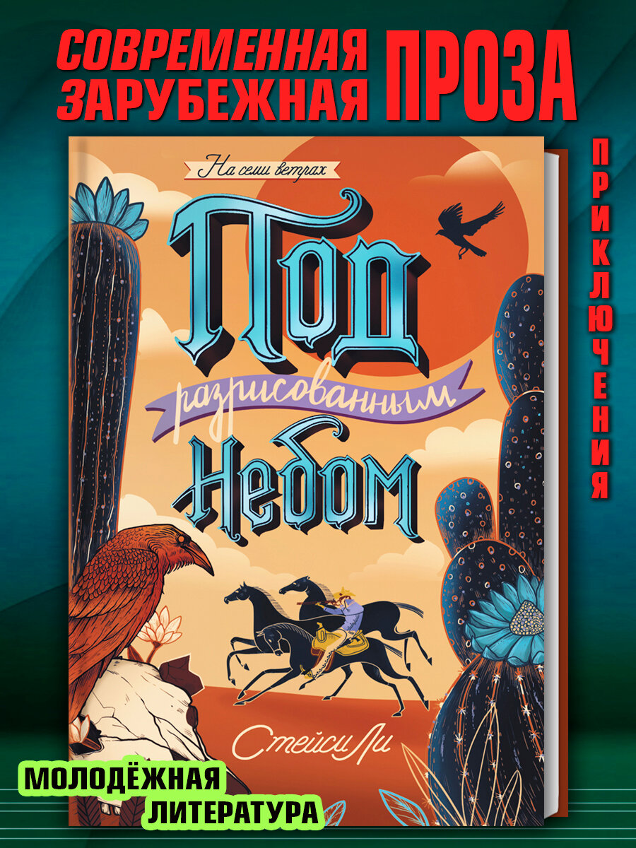 Под разрисованным небом