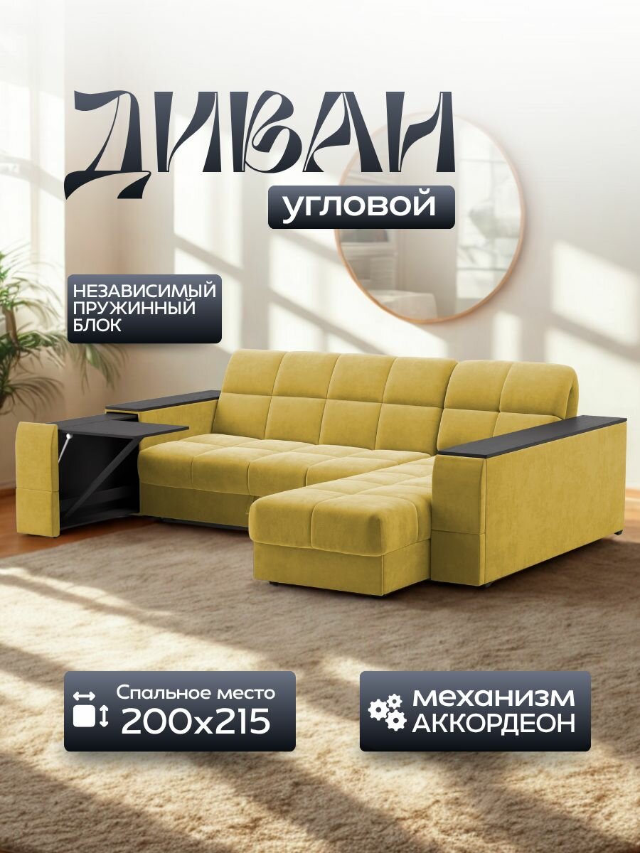 Диван раскладной угловой Скай (правый угол) 270*214 желтый Независимый пружинный блок