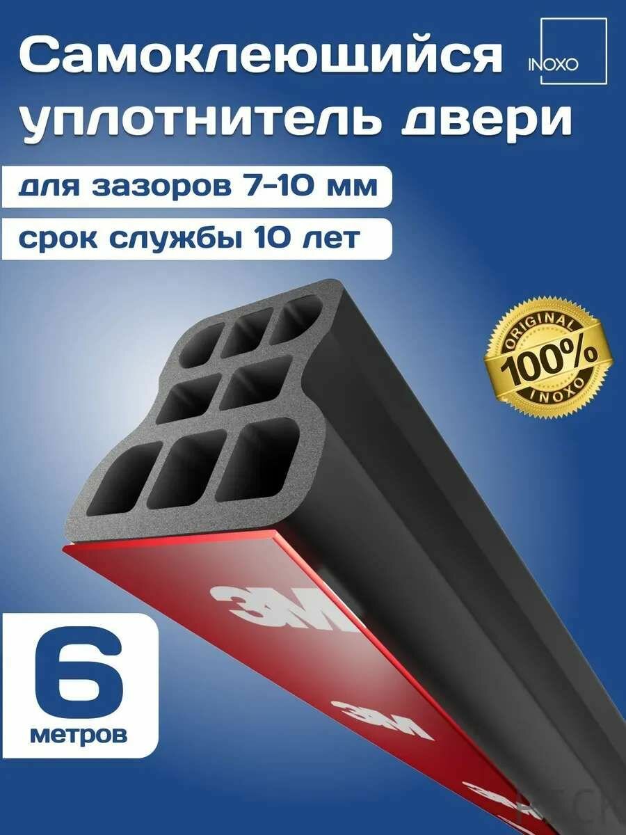 Уплотнитель для двери самоклеющийся, 8 камер, INOXO