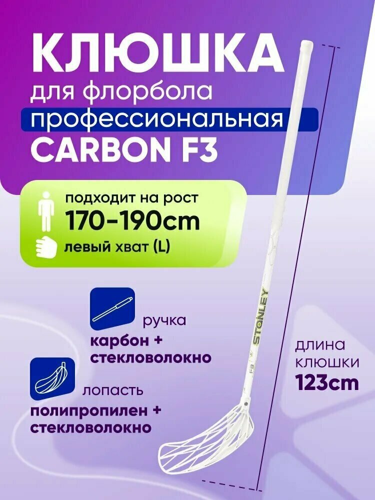Клюшка SS F3 CARBON для флорбола, полипропиленовый крюк, стекловолоконная основа, 123 см