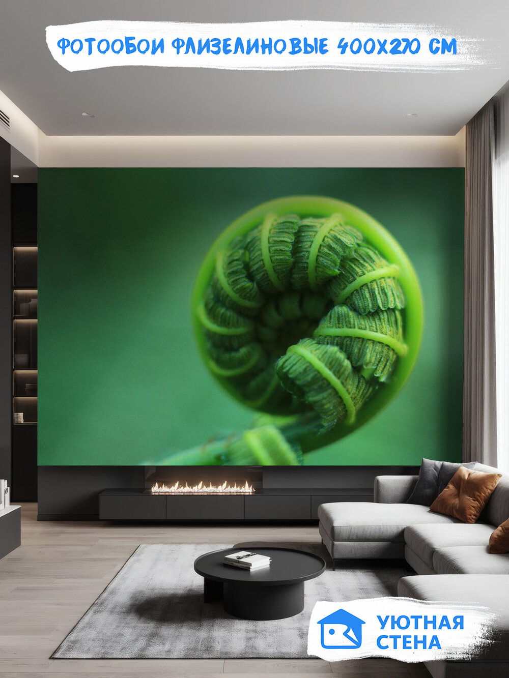 Фотообои Уютная стена "Завиток папоротника", флизелиновые, 400х270 см