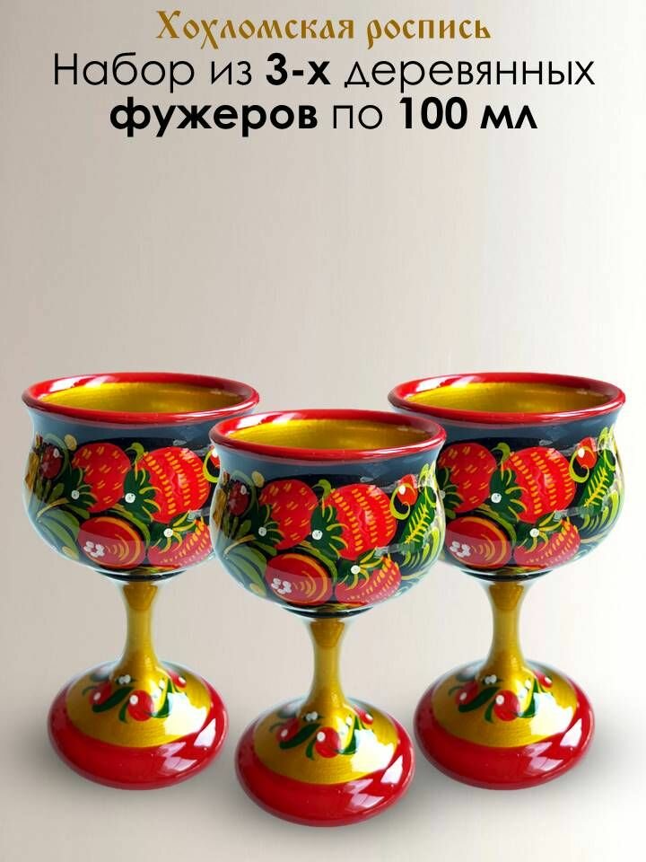 Набор из 3-х деревянных фужеров с росписью "Хохлома", по 100 мл, сувенир