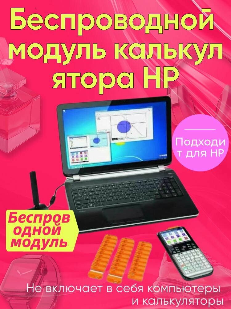 Беспроводной модуль калькулятора HP
