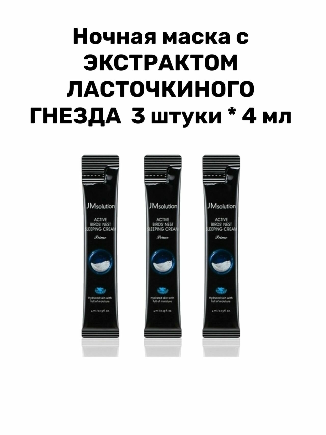 Омолаживающая ночная маска с ласточкиным гнездом JM solution Active Bird Nest Sleeping Cream Prime - 3 штуки