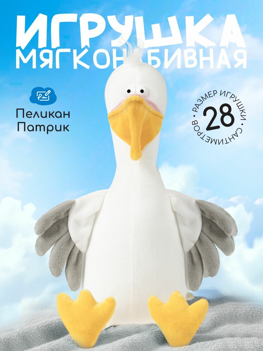 Мягкая игрушка Пеликан Патрик MT250503-28