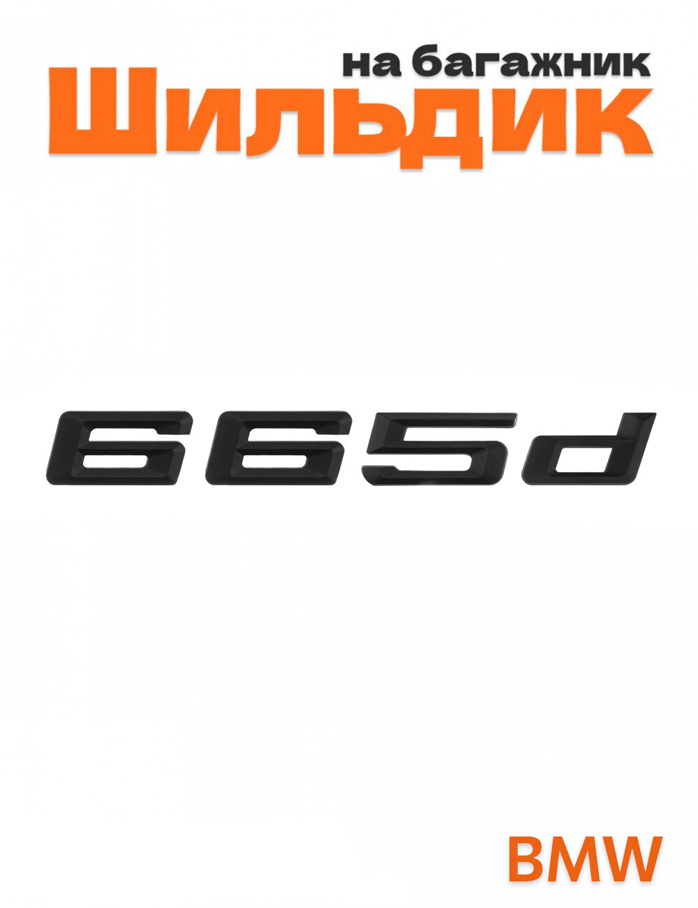 Шильдик на багажник для BMW 665d черный матовый