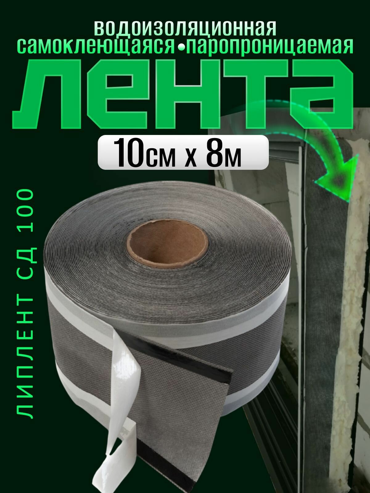 Лента пароизоляционная наружная для окон и дверей /Липлент СД 100/ 8 метров