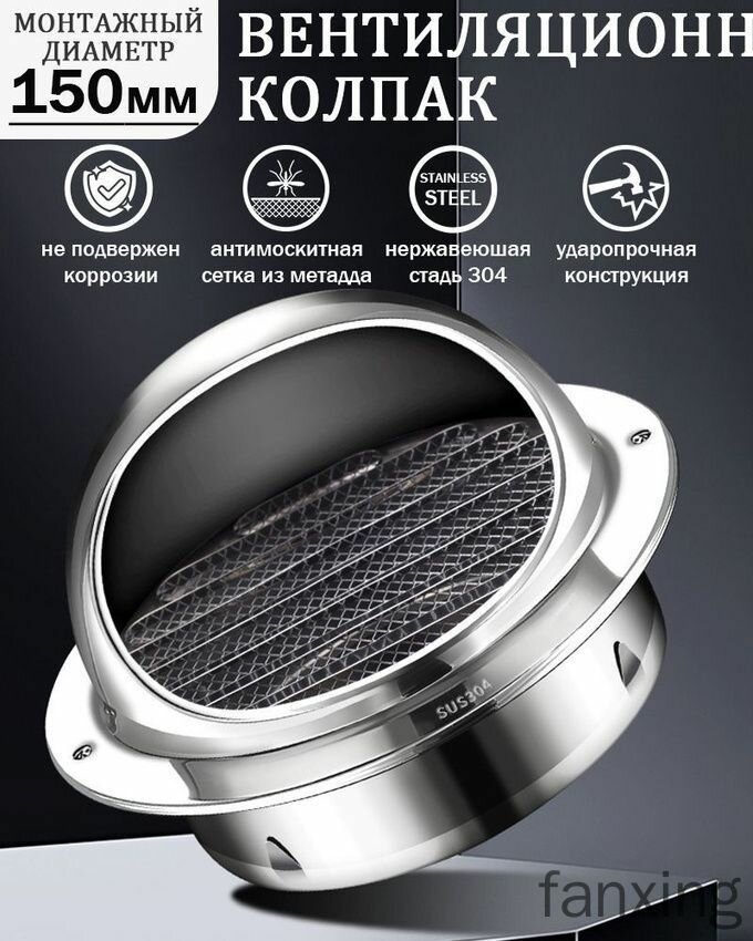 Стенной выход с решеткой и сеткой 150 мм из нержавеющей стали 304 для вентиляции и вытяжки защита от воды, влаги и вредителей