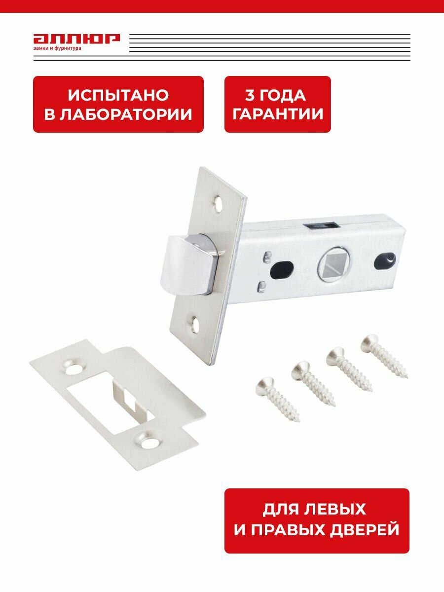 Защелка дверная межкомнатная врезная аллюр АРТ L45-8-P SN матовый никель, торцевая планка 25 мм