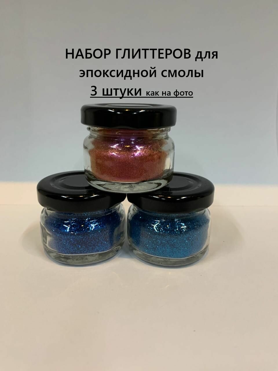 Набор разноцветных глиттеров для эпоксидной смолы 3 штуки