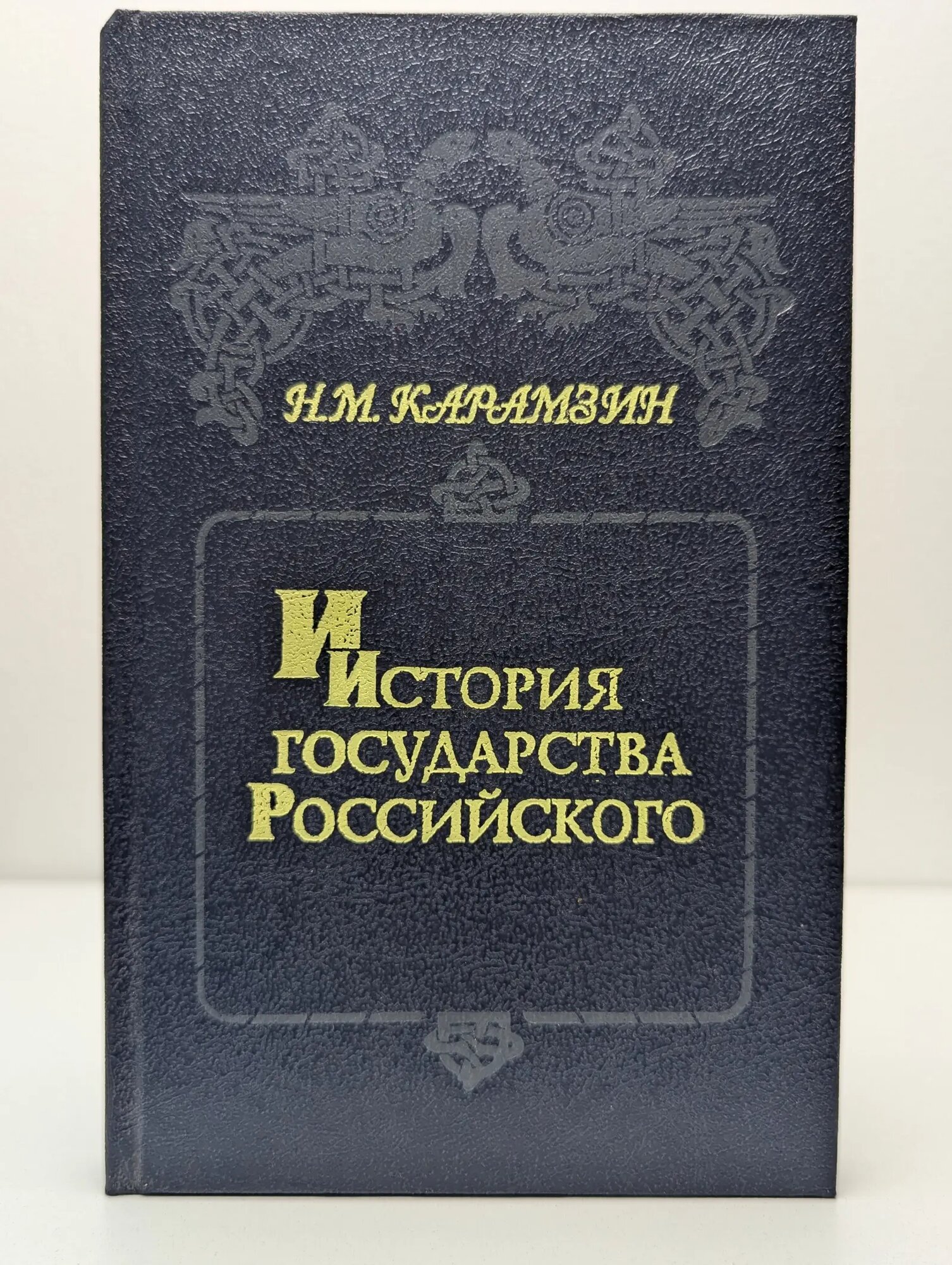 История государства Российского. Книга 2. Том III - IV Карамзин Николай Михайлович 1993