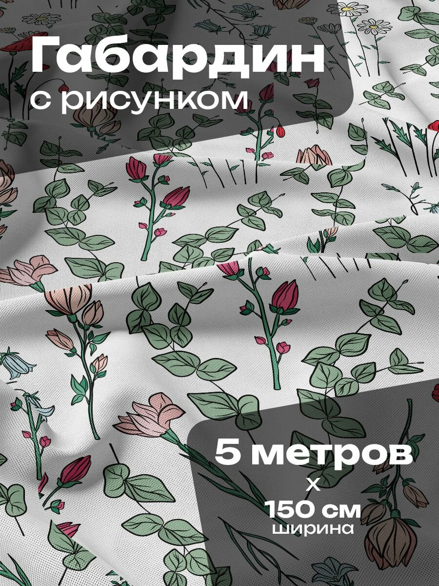 Ткань для шитья и рукоделия Габардин / 5 метров