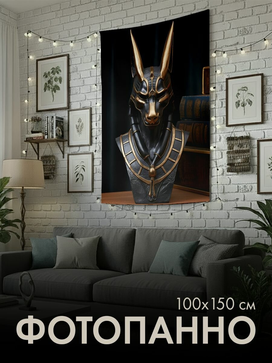 Панно тканевое PrintyFull / 100x150 см / Анубис
