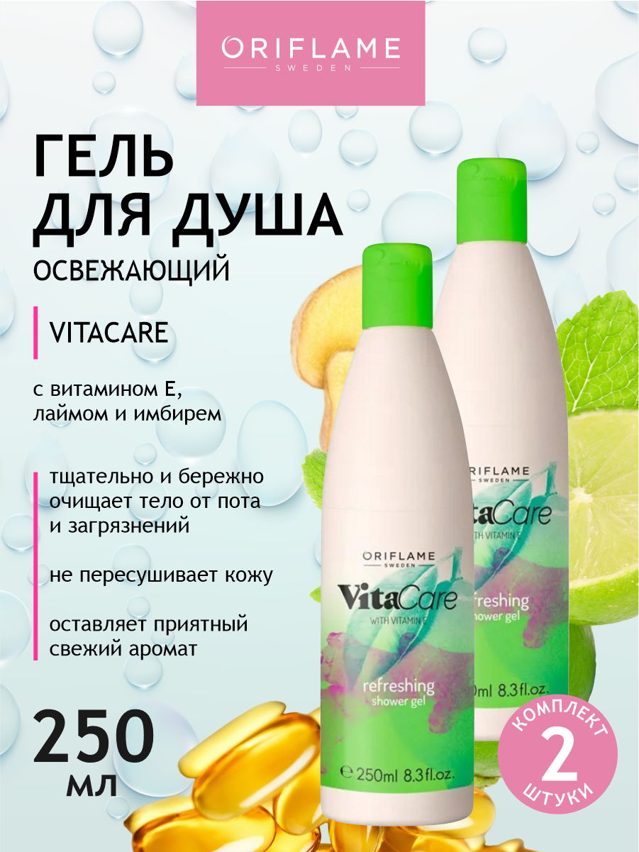 Комплект Освежающий гель для душа Oriflame VitaCare Сочный лайм и имбирь 250 мл. х 2 шт.