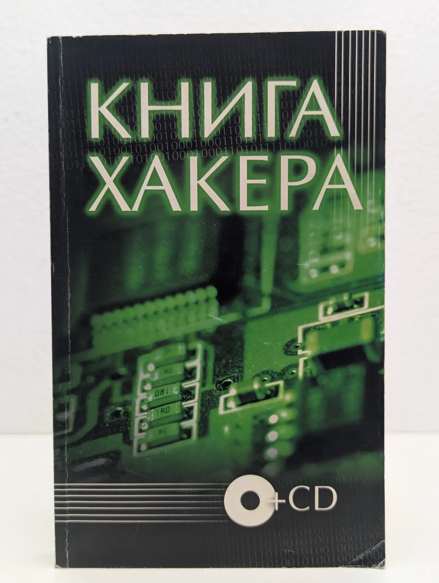 Книга хакера 2008