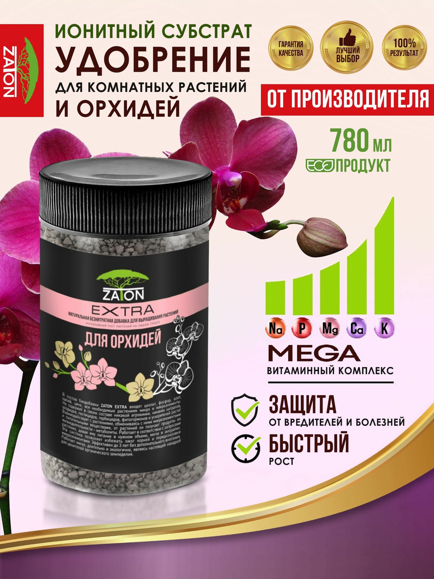 Удобрение для орхидей, подкормка для комнатных растений и цветов ZATON EXTRA, 700 гр