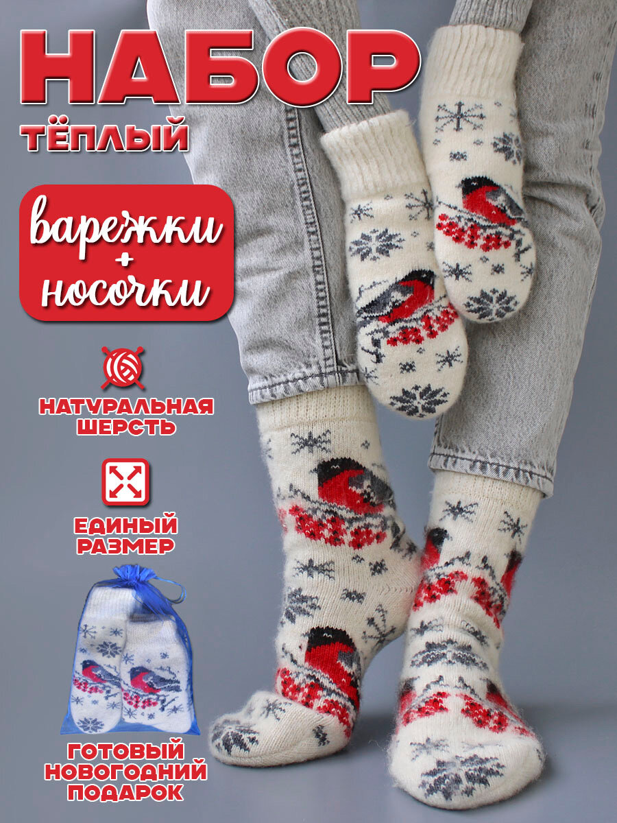 Подарочный набор варежки и носки снегири/ подарок на новый год 2026