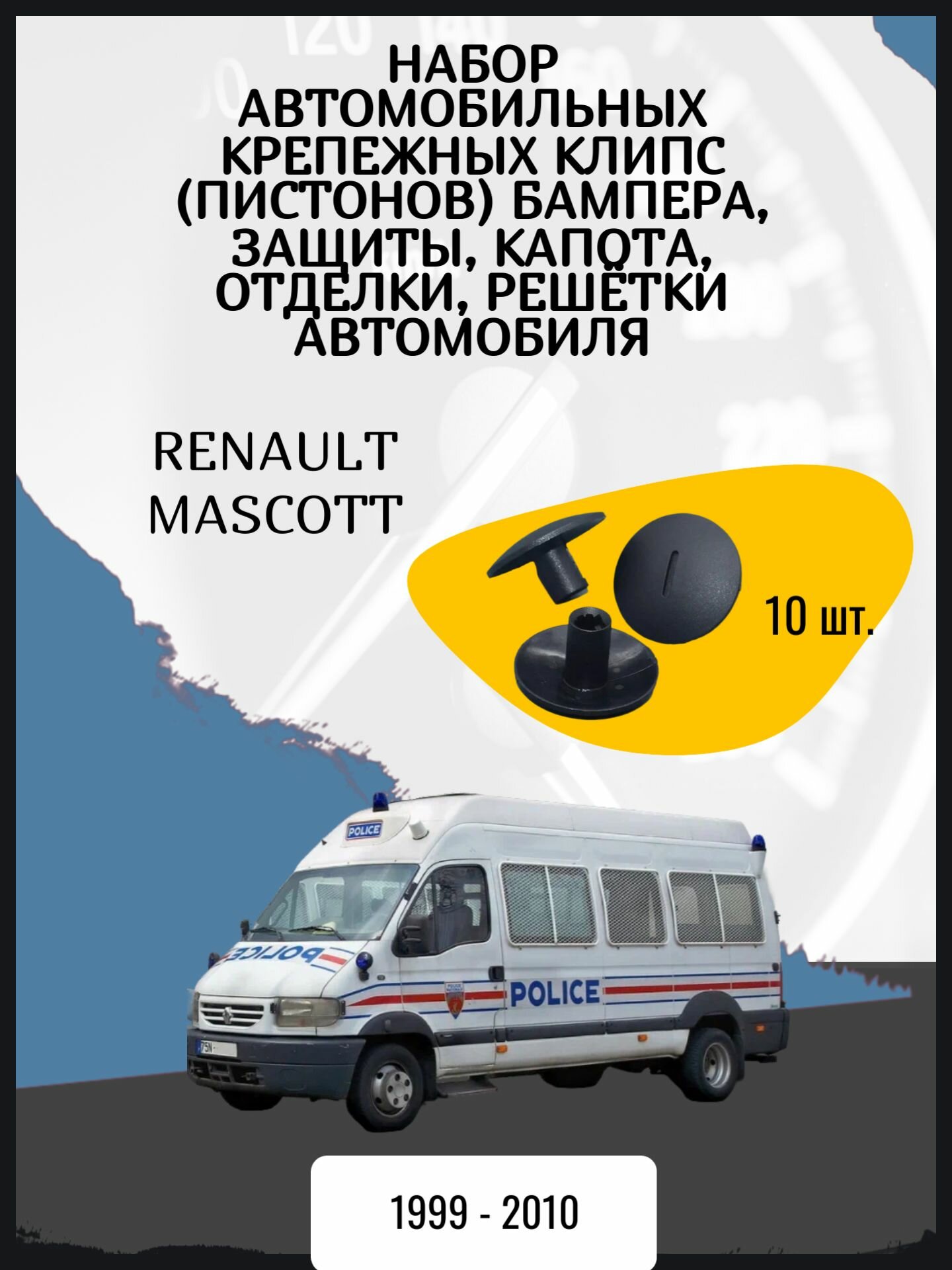 Набор автомобильных крепежных клипс (пистонов) бампера, защиты, капота, отделки, решётки автомобиля Renault Mascott 1 поколение, 1 поколение рестайлинг Год выпуска: 1999 - 2010