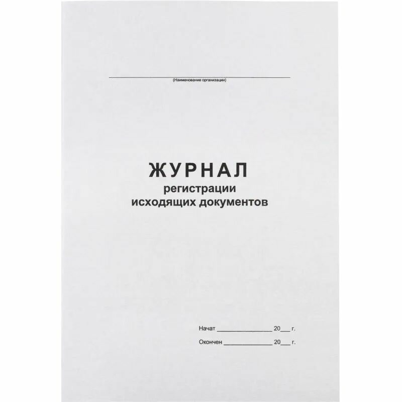 Журнал регистрации исходящих документов, офсет, скрепка48 л