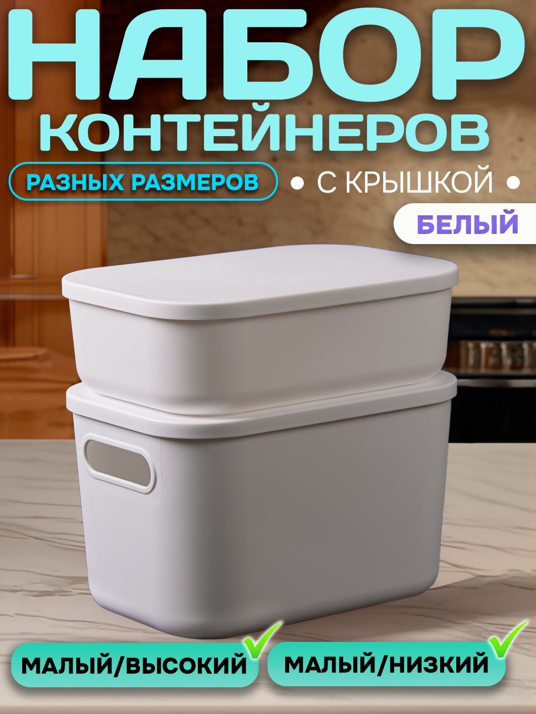 Набор контейнеров АЛИ чайна SH179, 1 шт, из 2 разм. (малый низкий/высокий белый, 3,6 и 7,2 L)