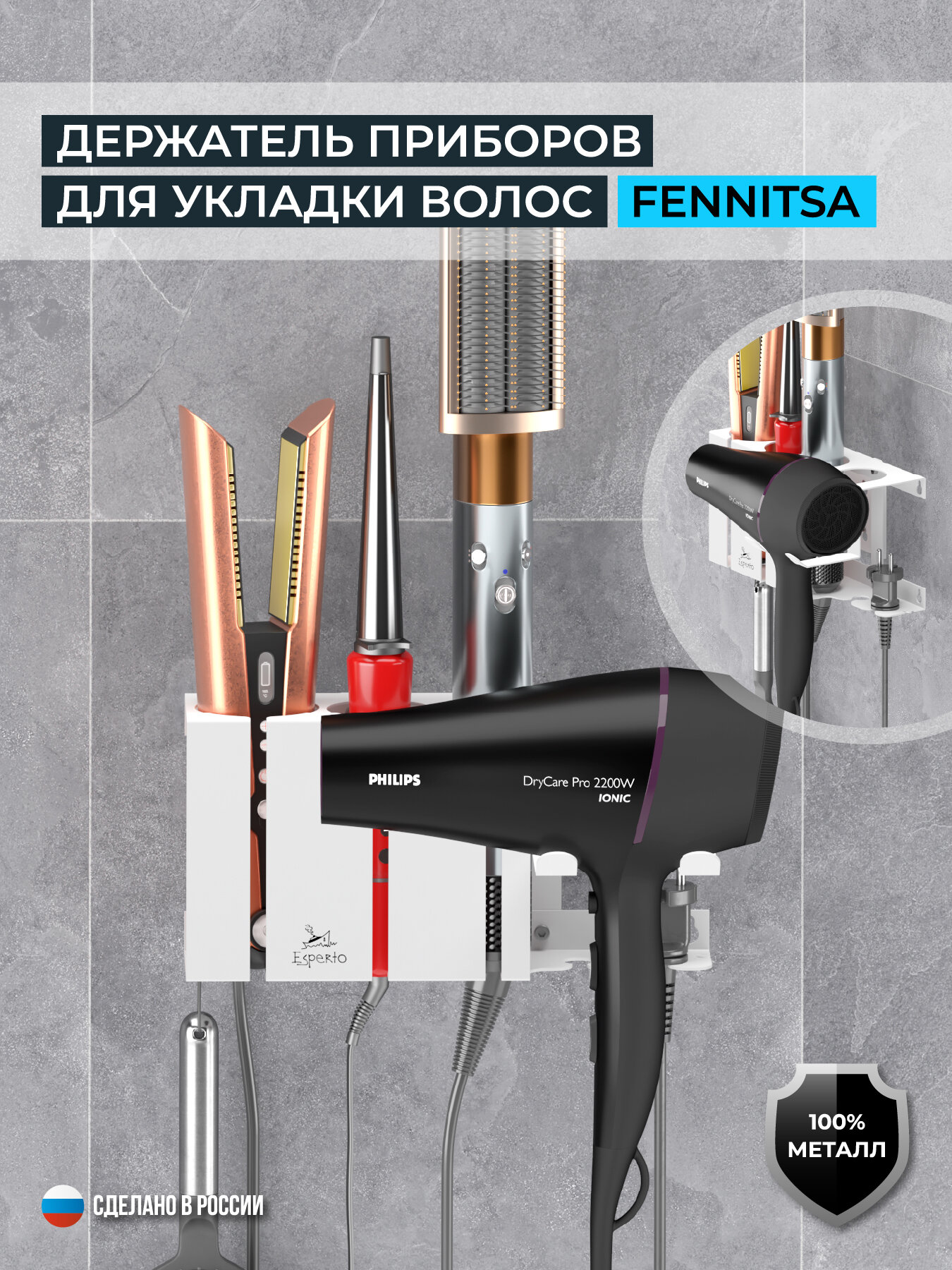 Держатель для фена и плойки 4 в 1 FENNITSA, метал, белый, органайзер подойдет для dyson