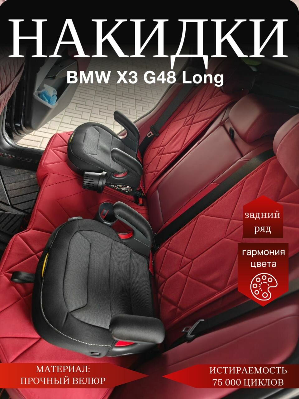 Накидки на сидения автомобиля BMW X3 G48/заднее сидение / чехлы на сидения БМВ / автомобильные чехлы