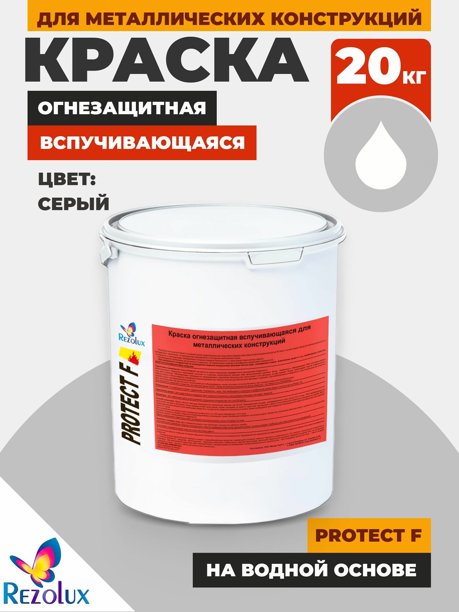 Огнезащитная краска REZOLUX Protect F на водной основе для повышения предела огнестойкости металлоконструкций.