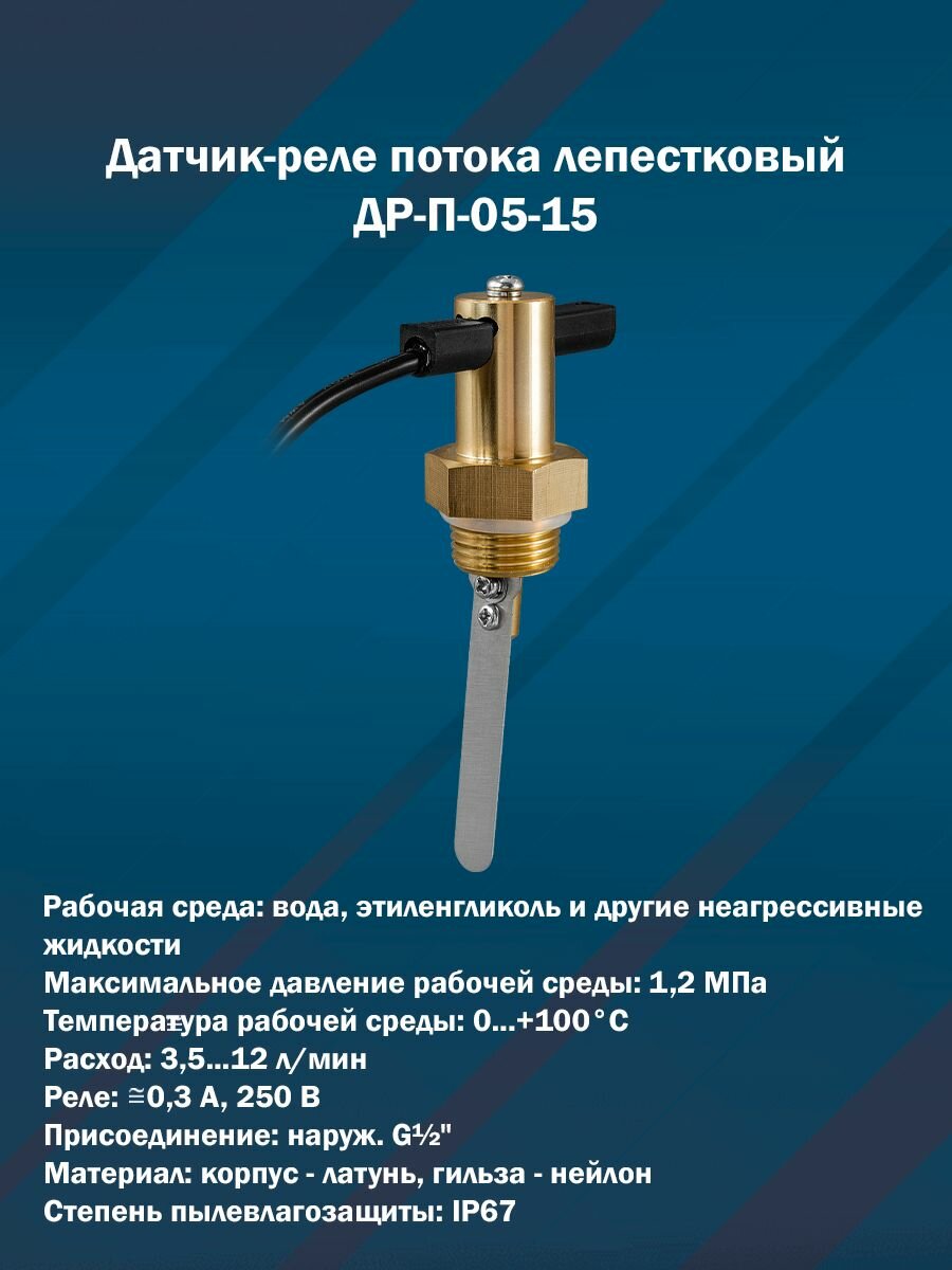 Датчик-реле потока лепестковый ДР-П-05-15 (3,5.12 л/мин, наруж. G1/2")