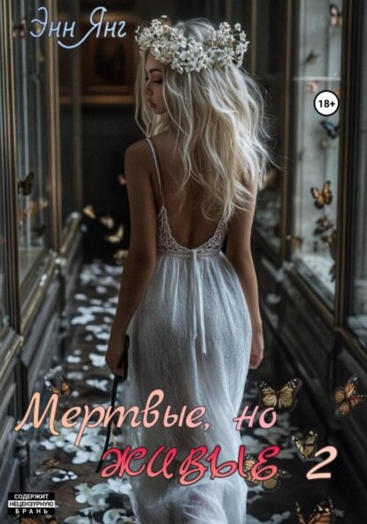 Мертвые, но Живые 2 [Цифровая книга]