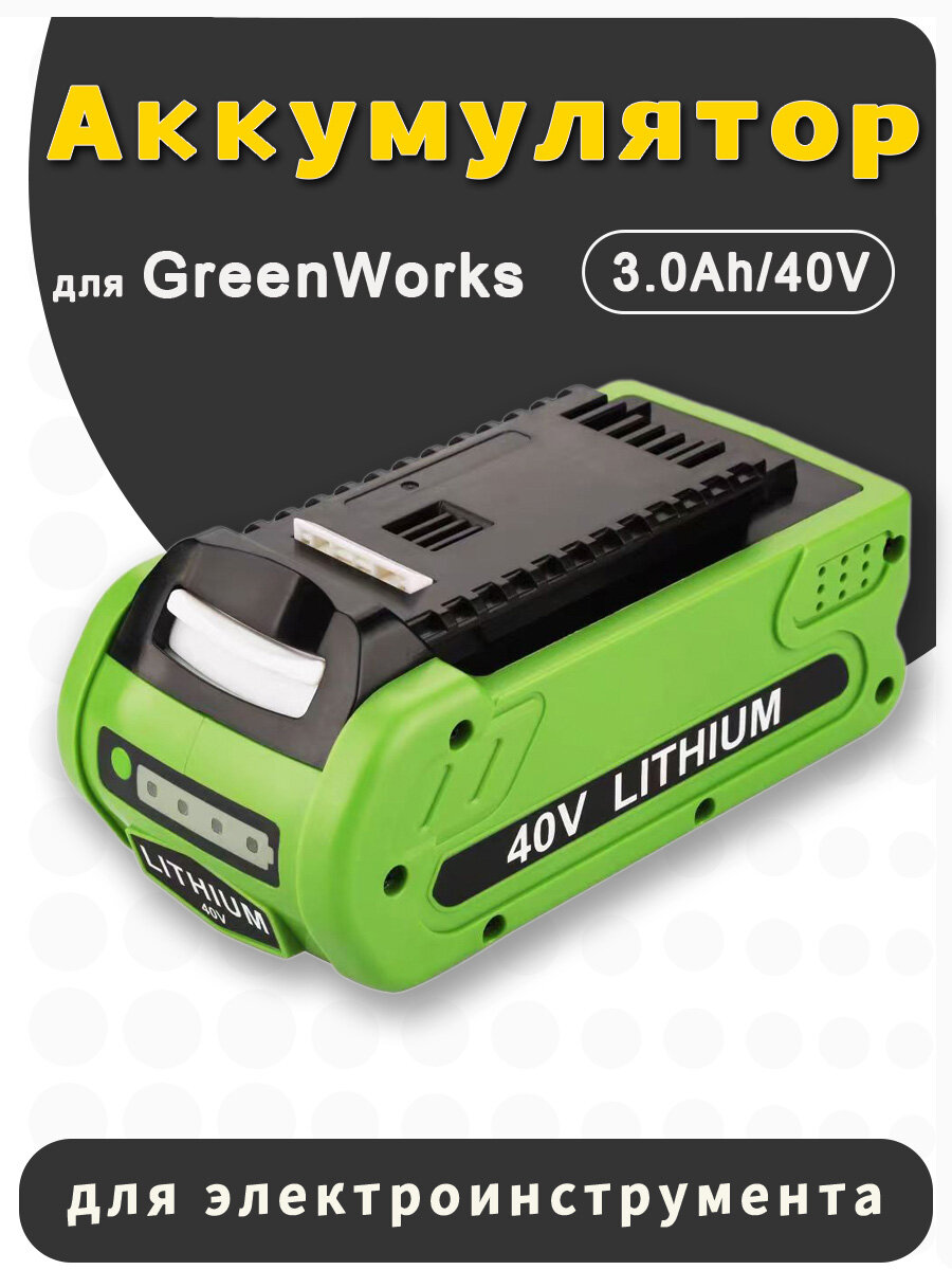Аккумулятор для GreenWorks 29462 29472 40V G-MAX 29252 20202 22262 3.0Ah Li-ion