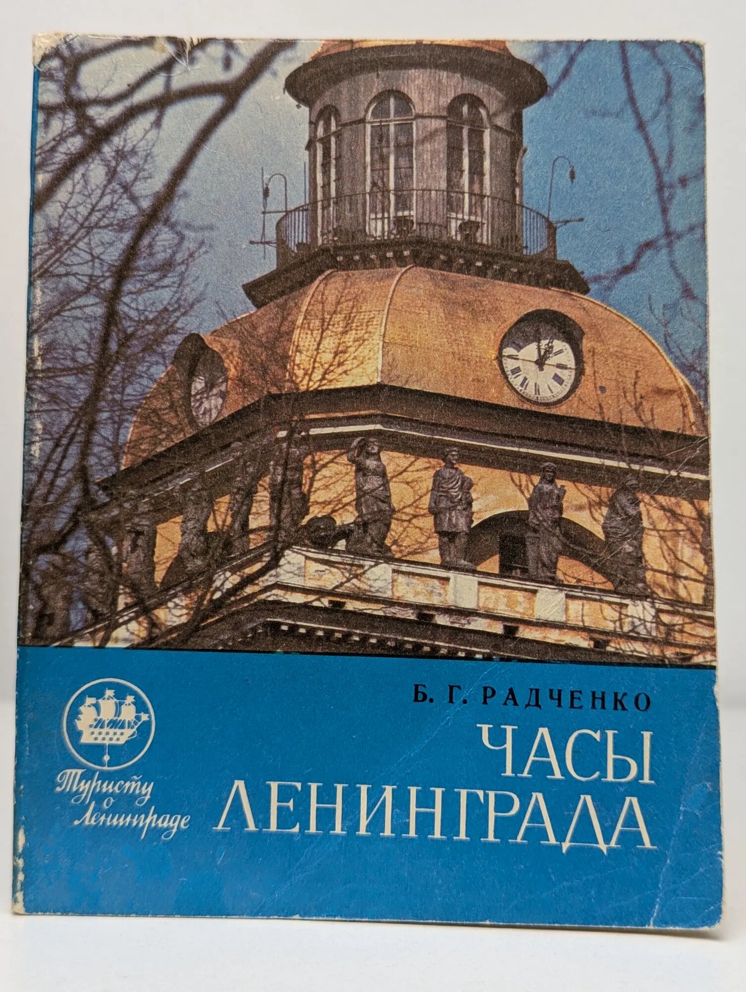 Часы Ленинграда Радченко Борис Георгиевич 1975