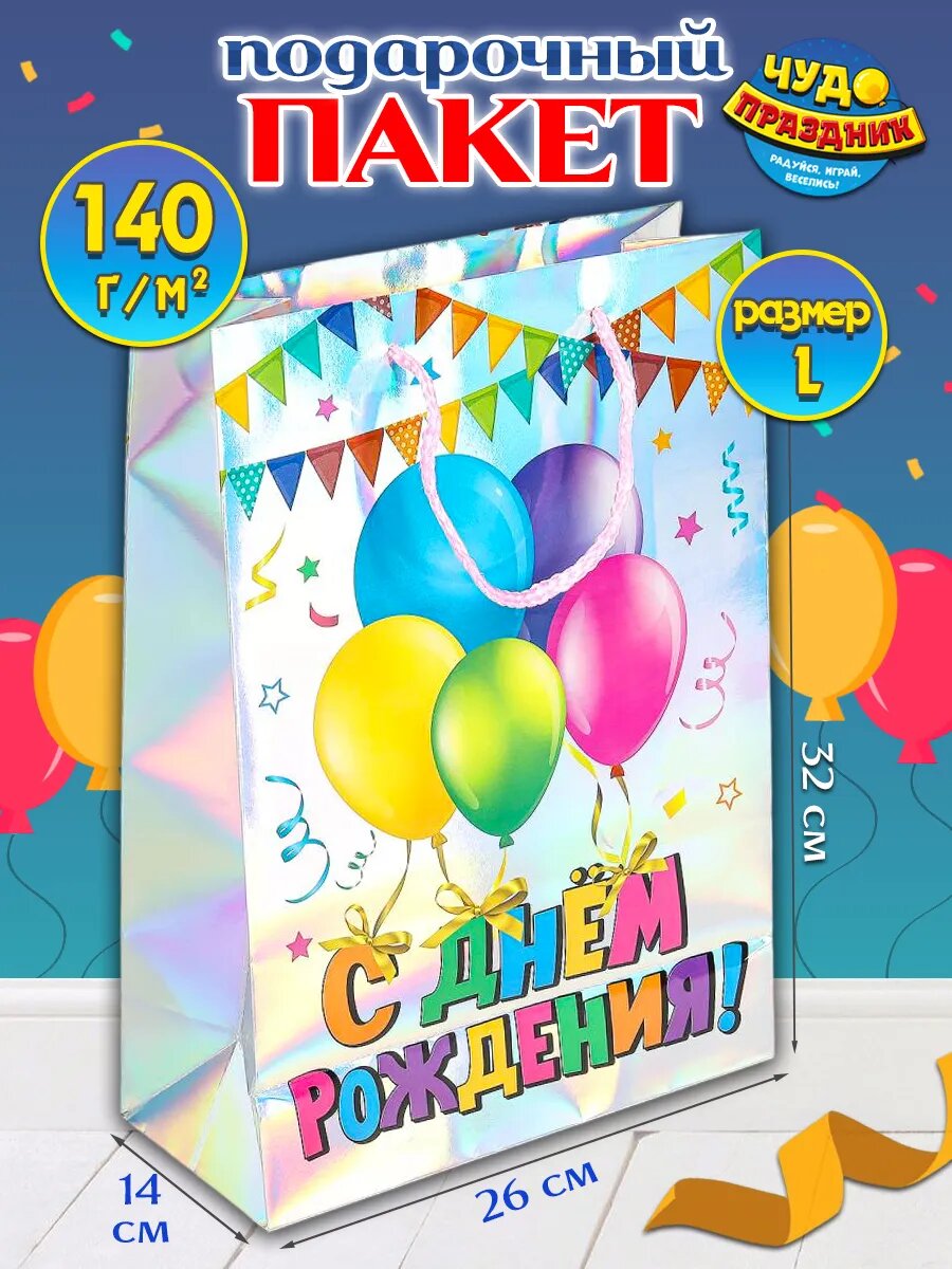 Чудо праздник Пакет подарочный голография "С днем рождения" 32х26х14 см