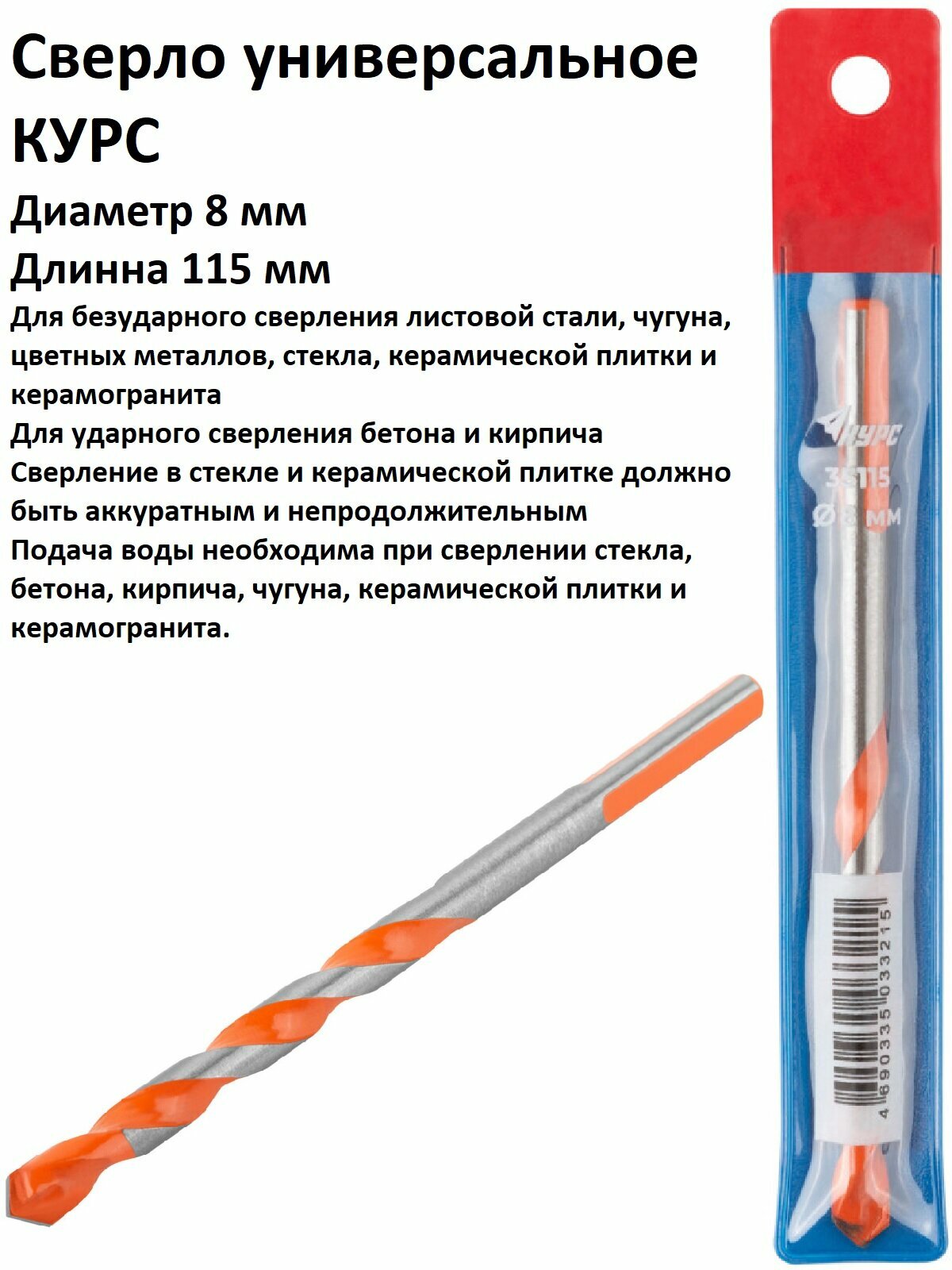 Сверло универсальное 8х115 мм Курс