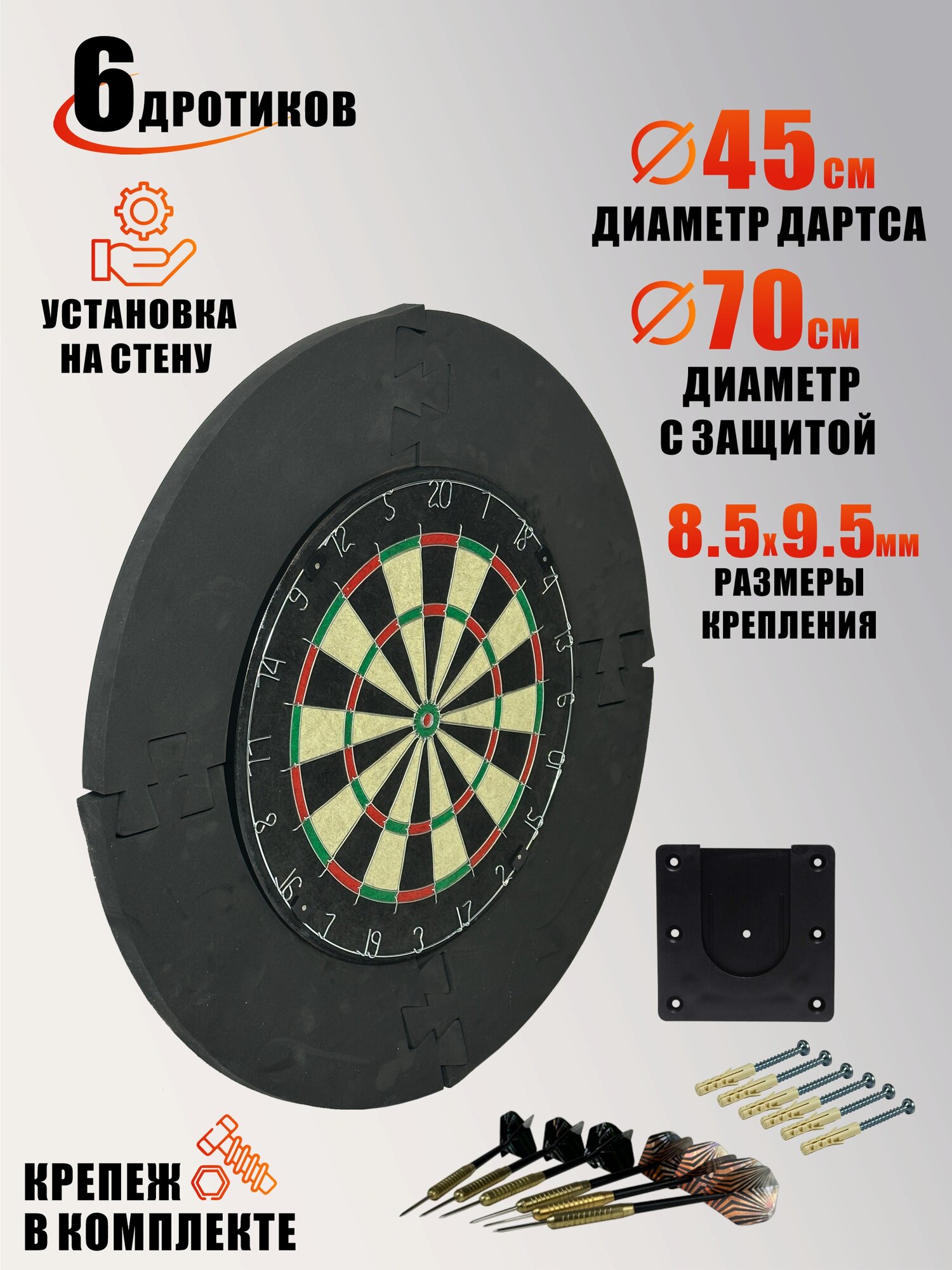 Дартс односторонний 45 см с защитой и настенным креплением