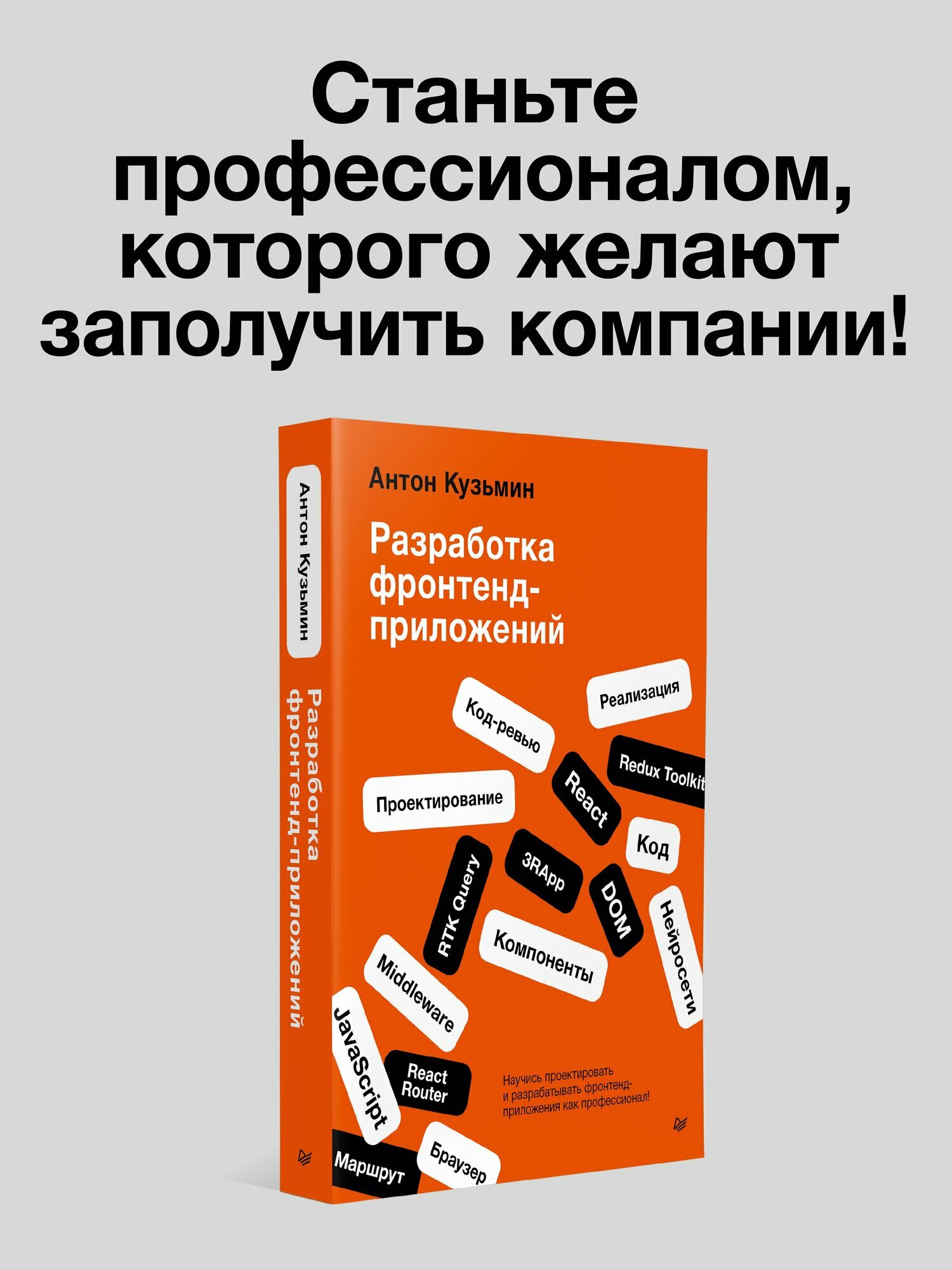 Разработка фронтенд-приложений / книги по программированию и разработке