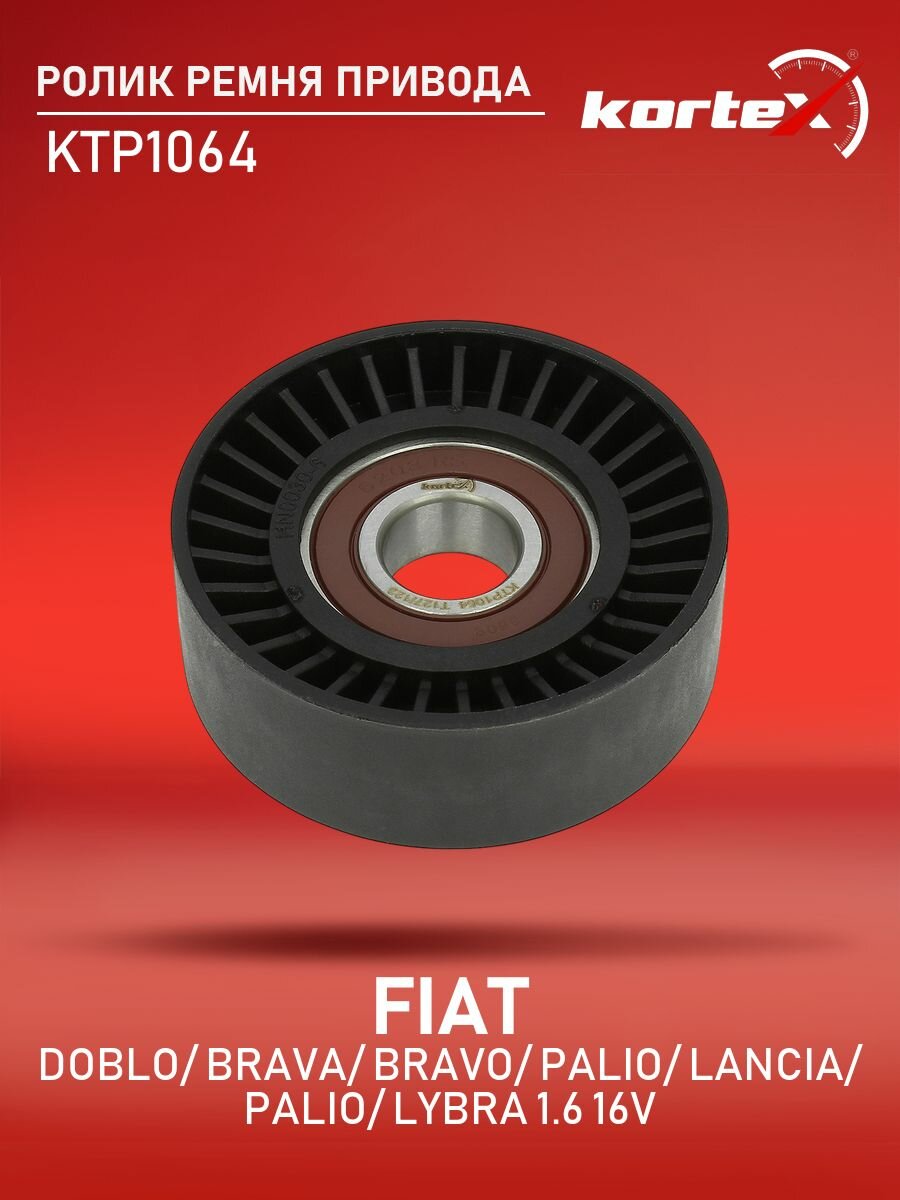 Ролик ремня привода Kortex для FIAT DOBLO, BRAVA, BRAVO, PALIO, LANCIA, LYBRA 1.6 16V 96-