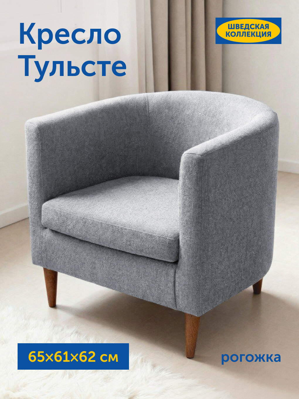 Мягкое кресло IKEA/Икеа Тульсте, 65х61х62 см (светло-серое, рогожка)